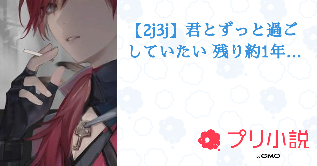 第5話：🚬×5（【2j3j】君とずっと過ごしていたい 残り約1年 。 〔lrn〕）｜無料スマホ夢小説ならプリ小説 byGMO